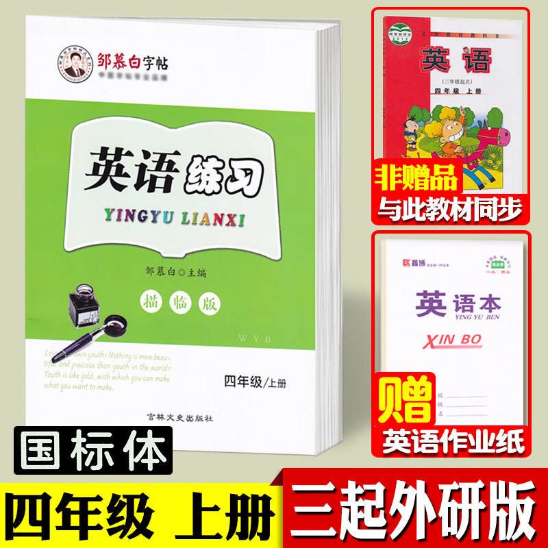 三起外研版三年级上册下册四五六英语字帖国标体小学生三年级起点外研社课本同步练字帖邹慕白英语练习 【4上】三起外研国标体/62页赠1本作业本