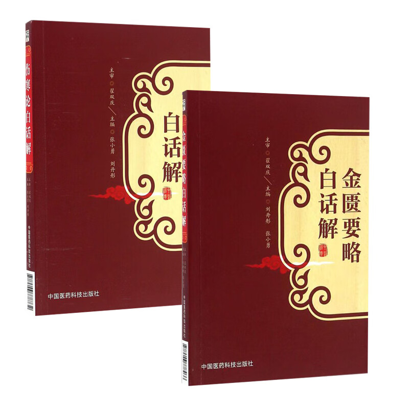 伤寒论白话解+金匮要略白话解 翟双庆 合称伤寒杂病论张仲景全集 中医临床四大经典名著之一