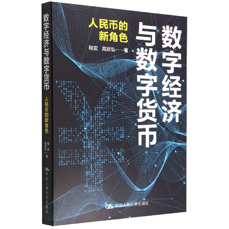 数字经济与数字货币(人民币的新角色)