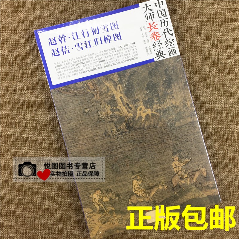 包邮】赵佶雪江归棹图赵幹江行初雪图中国历代绘画大师长卷经典高清完整大图名家画集赏析