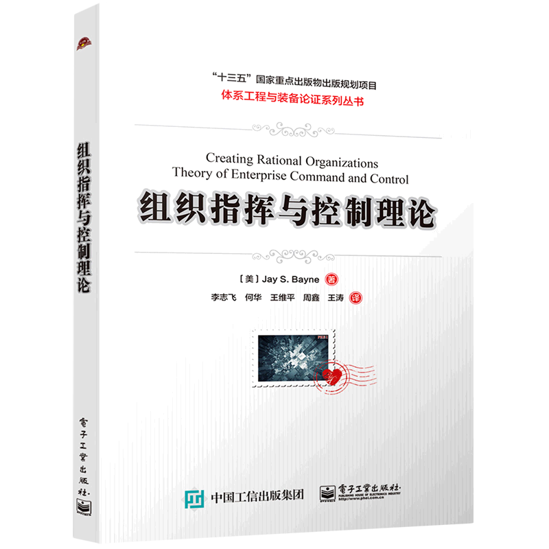组织指挥与控制理论/体系工程与装备论证系列丛书