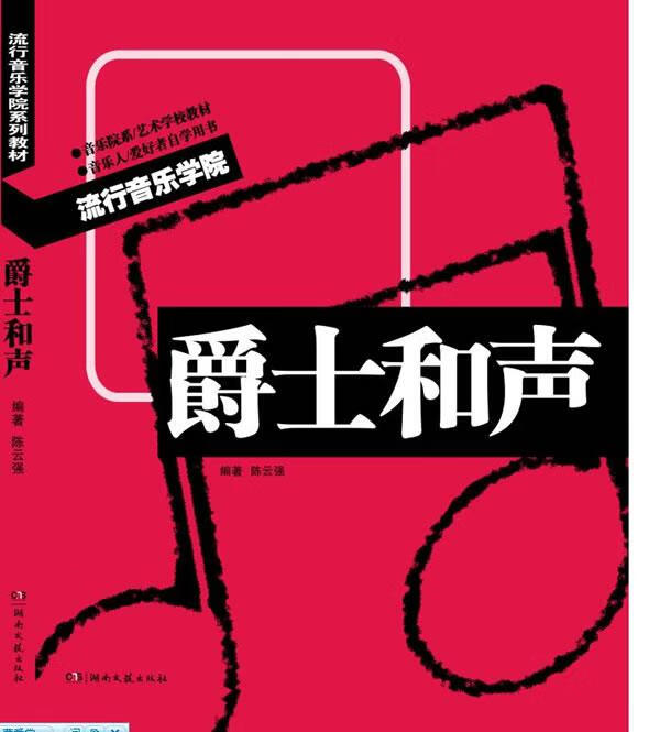 流行音乐学院系列教材·爵士和声 陈云强编著