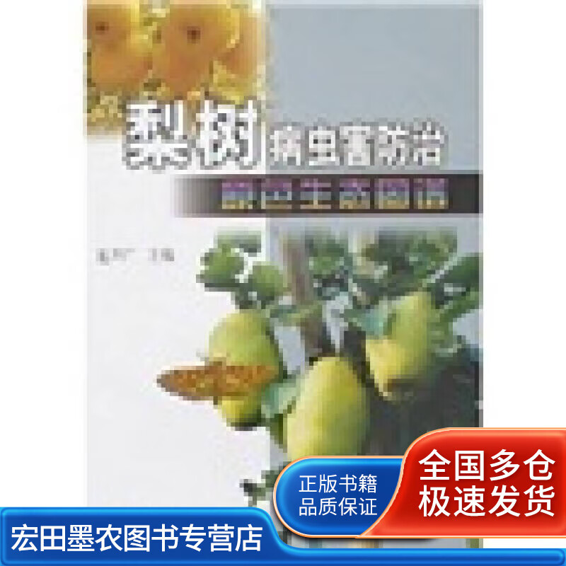 梨树病虫害防治原色生态图谱【好书】