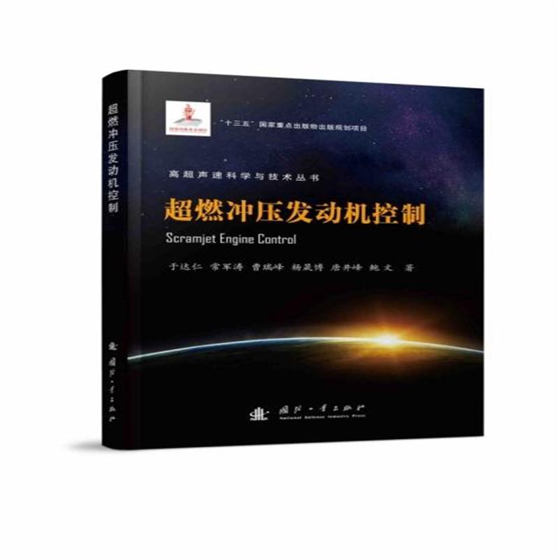 超燃冲压发动机控制