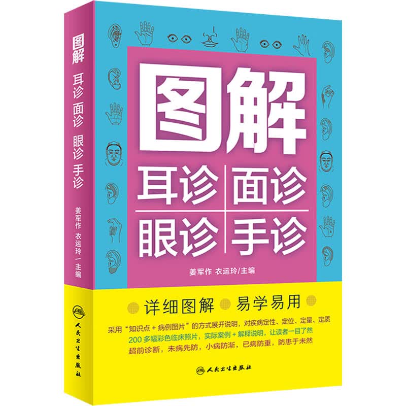 图解耳诊 面诊 眼诊 手诊 图书