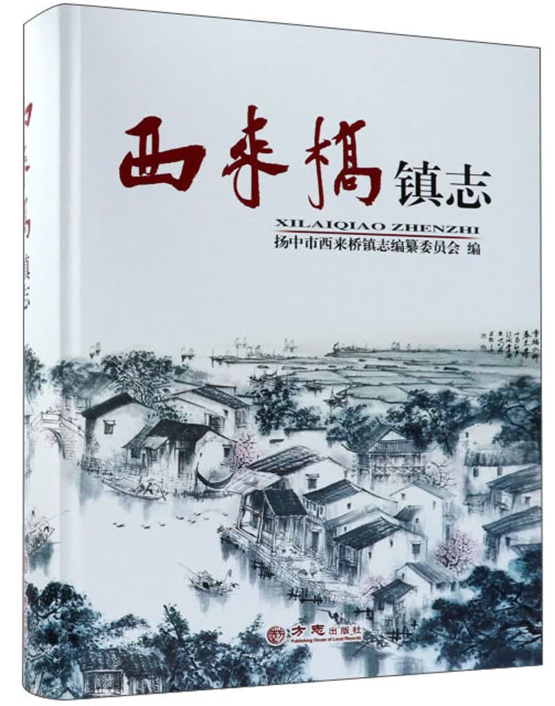 西来桥镇志【特惠】