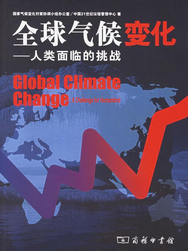 全球气候变化 人类面临的挑战【精选】