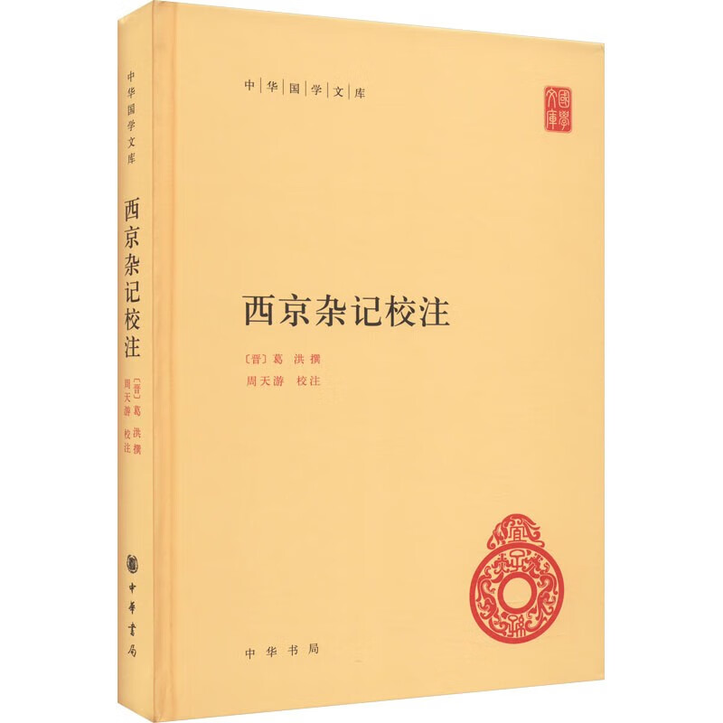 西京杂记校注 中华书局