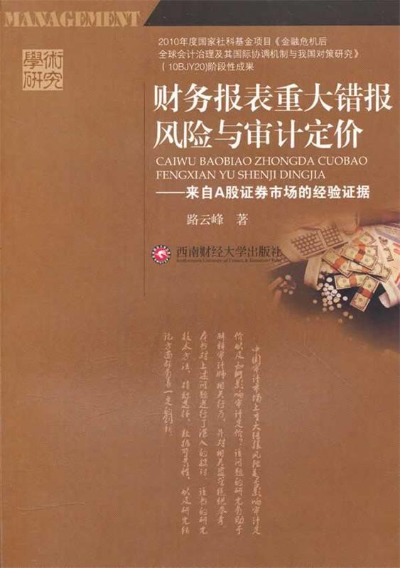 财务报表重大错报风险与审计定价