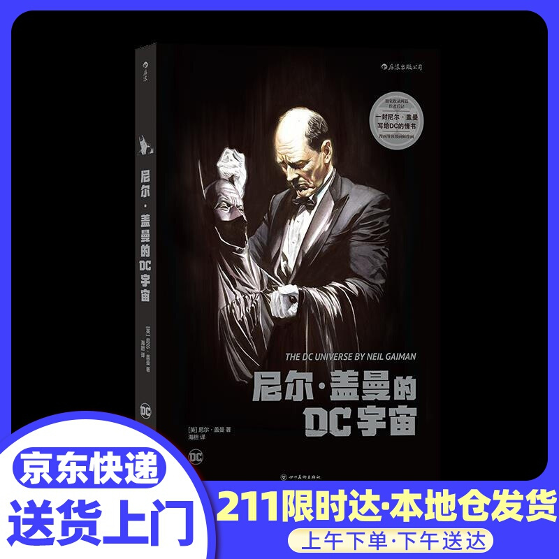 尼尔·盖曼的DC宇宙