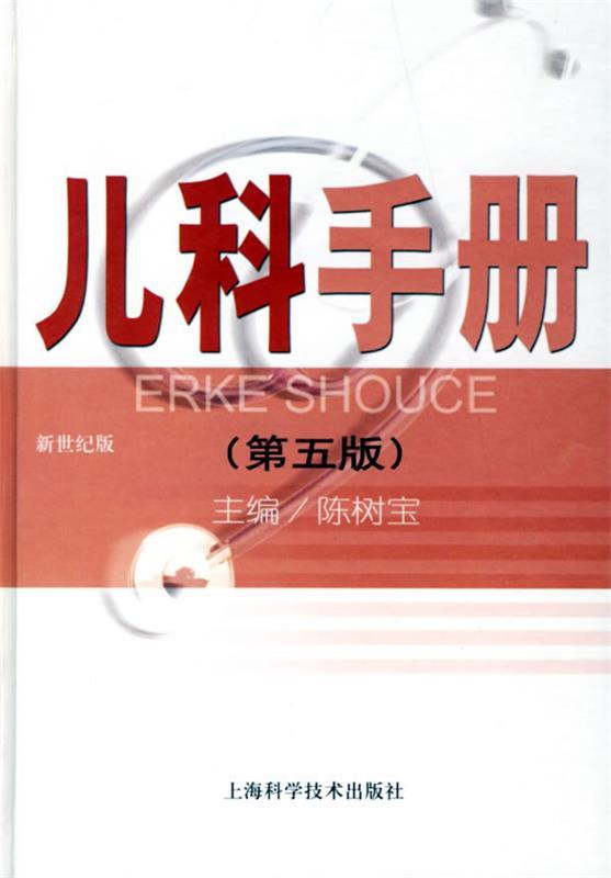 儿科手册 陈树宝 主编【书】