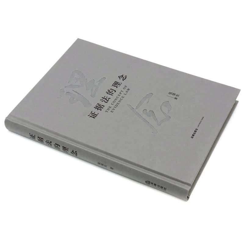 证据法的理念(精) 理念(精)