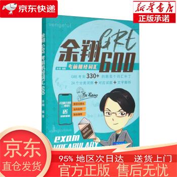 【全新速发】余翔GRE考前机经词汇600 余翔 中国人民大学出版社