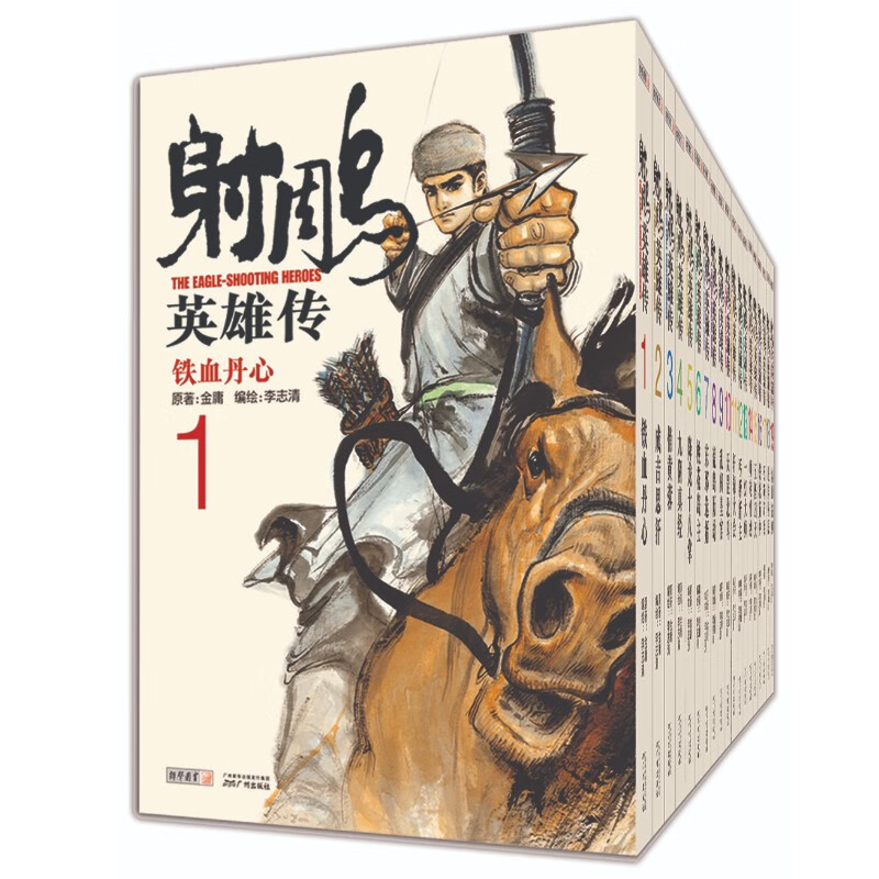 金庸武侠小说 射雕英雄传 漫画版 2021 套装共19册 全集 新增彩色插图 现货 漫画小说 漫画 书 广州出版社