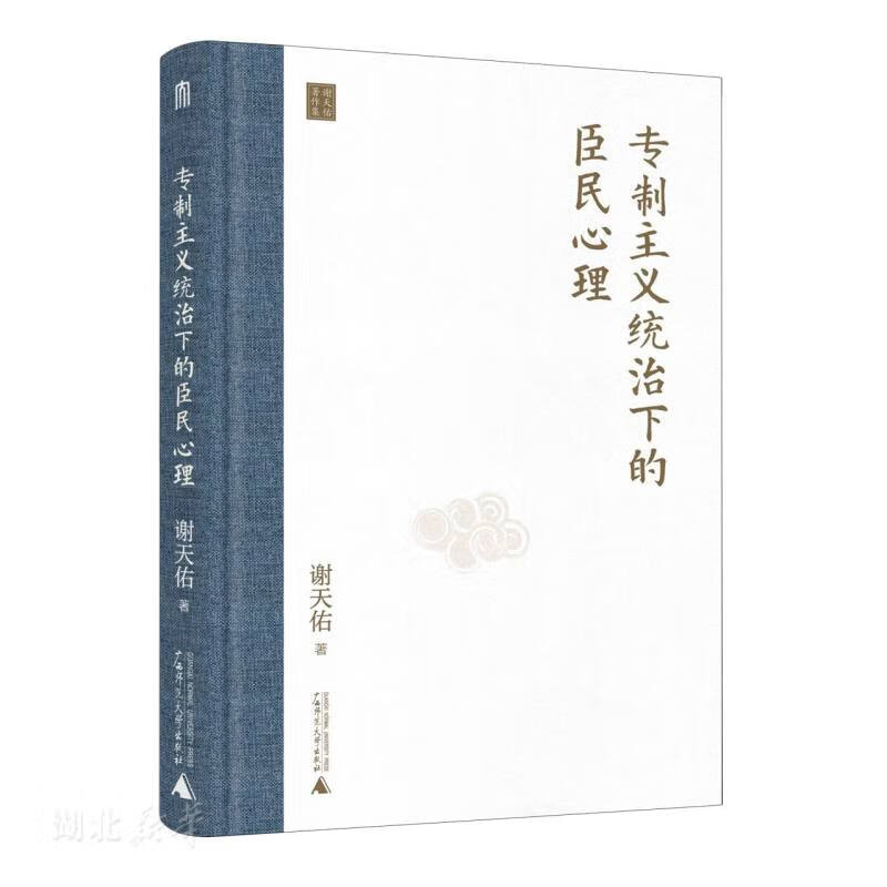 谢天佑著作集 专制主义统治下的臣民心理