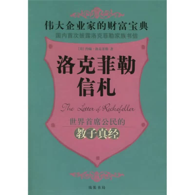 洛克菲勒信札9787801063656【精选】