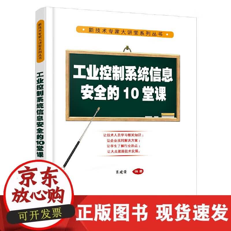 【现货】工业控制系统信息安全的10堂课