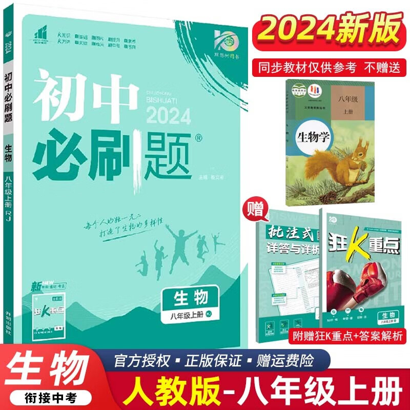 【科目可选】2024版初中必刷题八年级上册下册 初二8年级必刷题同步练习册配狂K重点 上册 生物人教RJ版