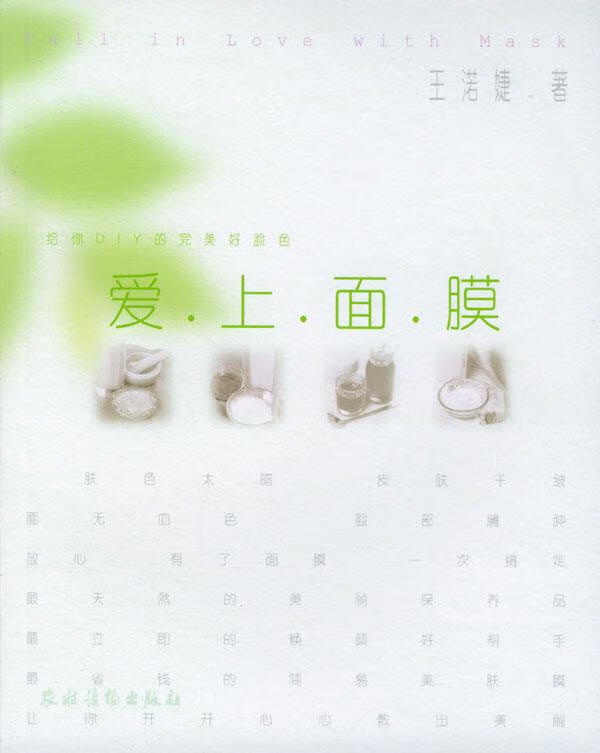 爱上面膜 出版社:农村读物出版社