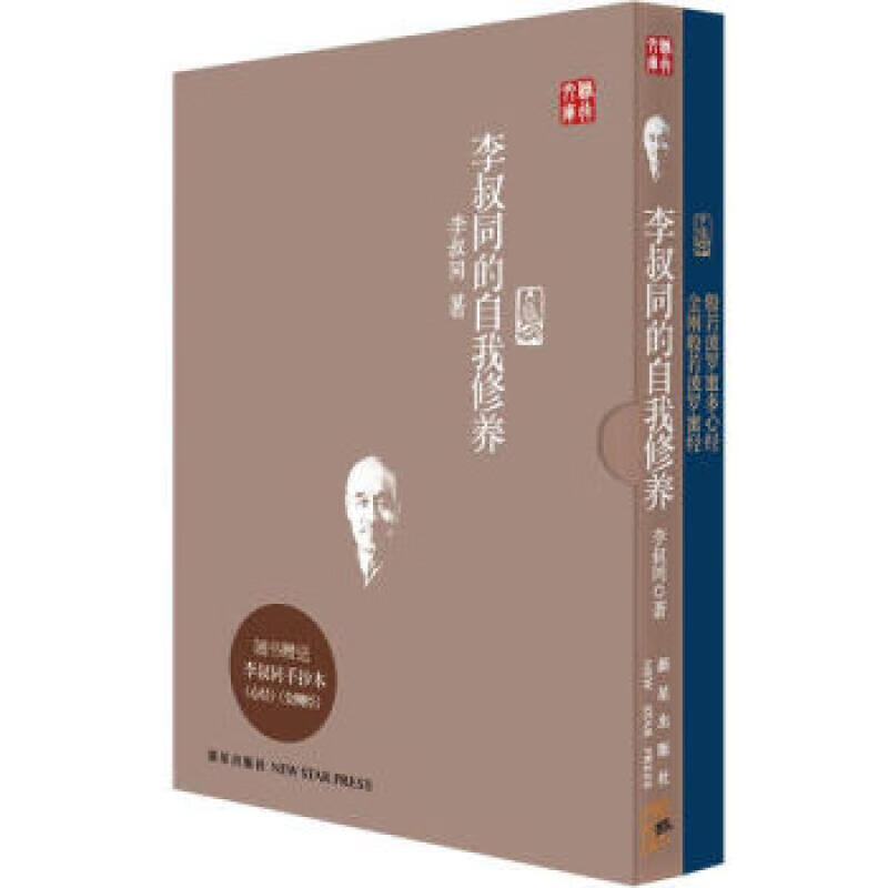 李叔同的自我修养,李叔同,新星出版社【现货】