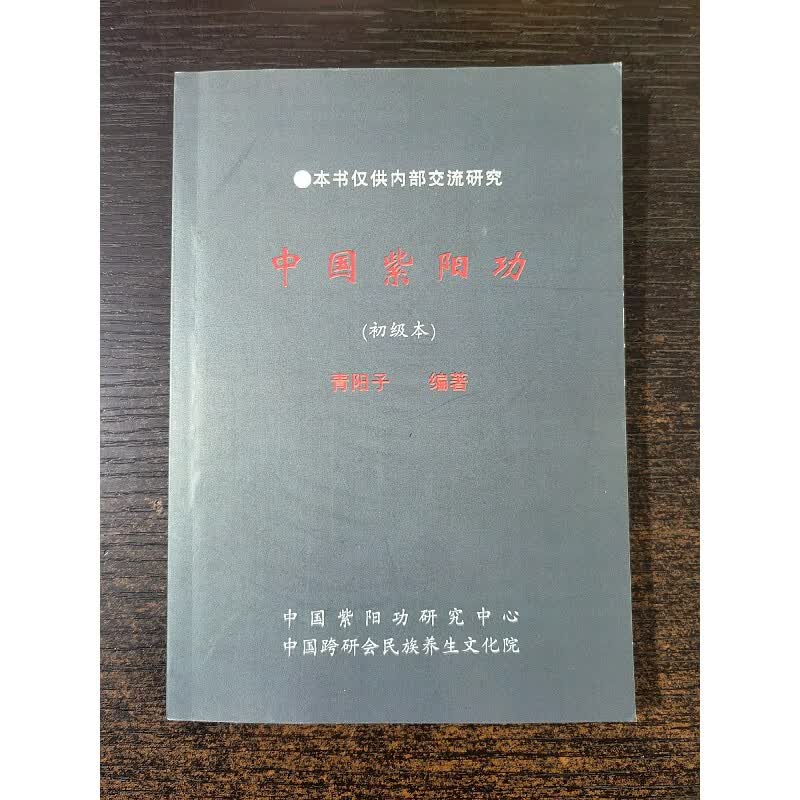 稀缺书籍 中国紫阳功（初级本）青阳子 编著 32开本225页 本225页