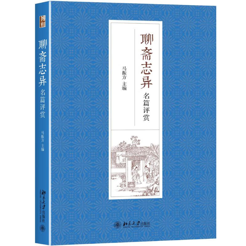 聊斋志异名篇评赏