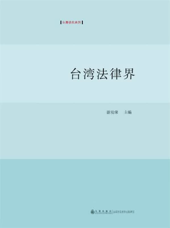 台湾法律界 游劝荣 主编【书】