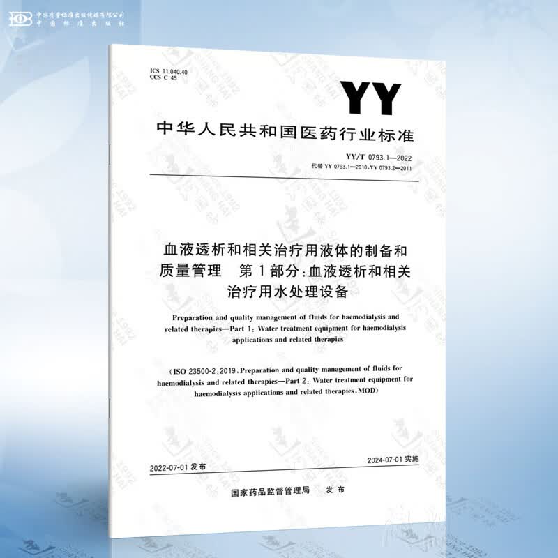 YY/T 0793.1-2022 血液透析和相关治疗用液体的制备和质量管理 第1部分：血液透...