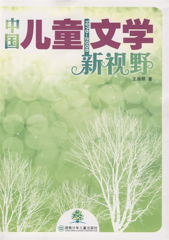 中国儿童文学新视野 王泉根 著【书】