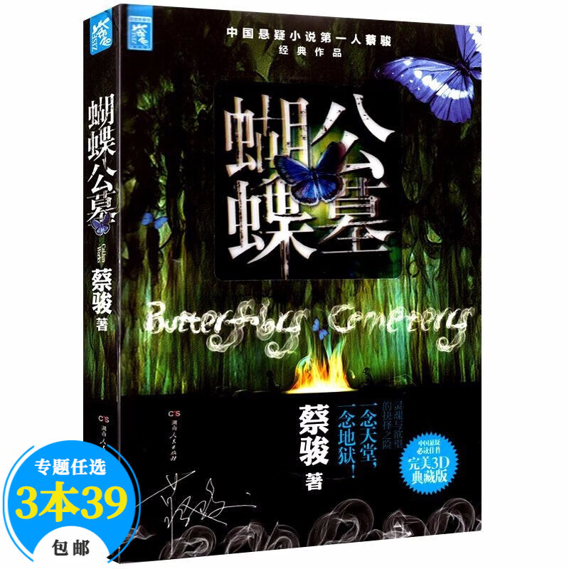 【包邮】蔡骏悬疑侦探推理小说 蝴蝶公墓定价29.8