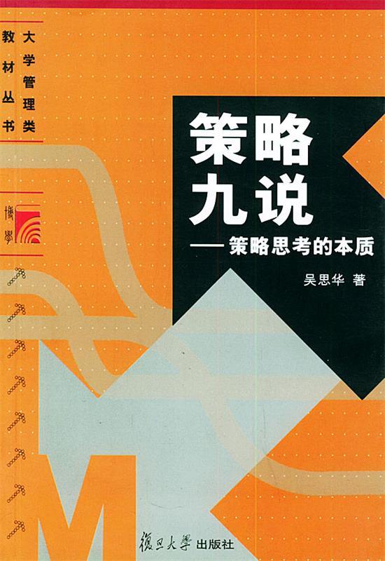 策略九说