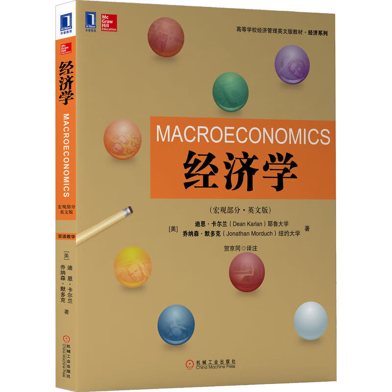 官网 经济学 宏观部分 英文版 迪恩 卡尔兰 高等学校经济管理英文版教材 双语注释版 9787111558651 机械工业出版社