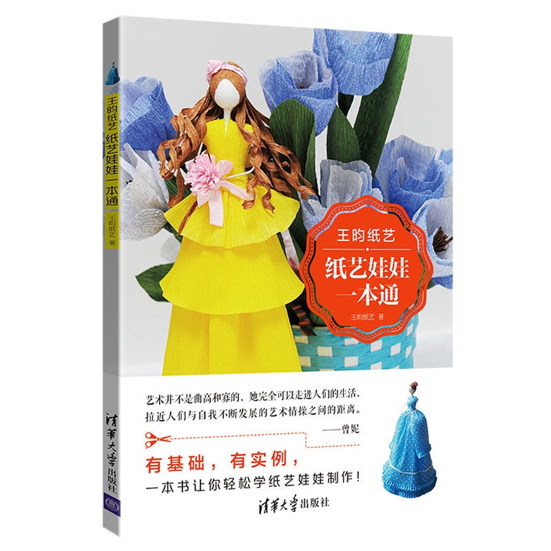 王昀纸艺(纸艺娃娃一本通)