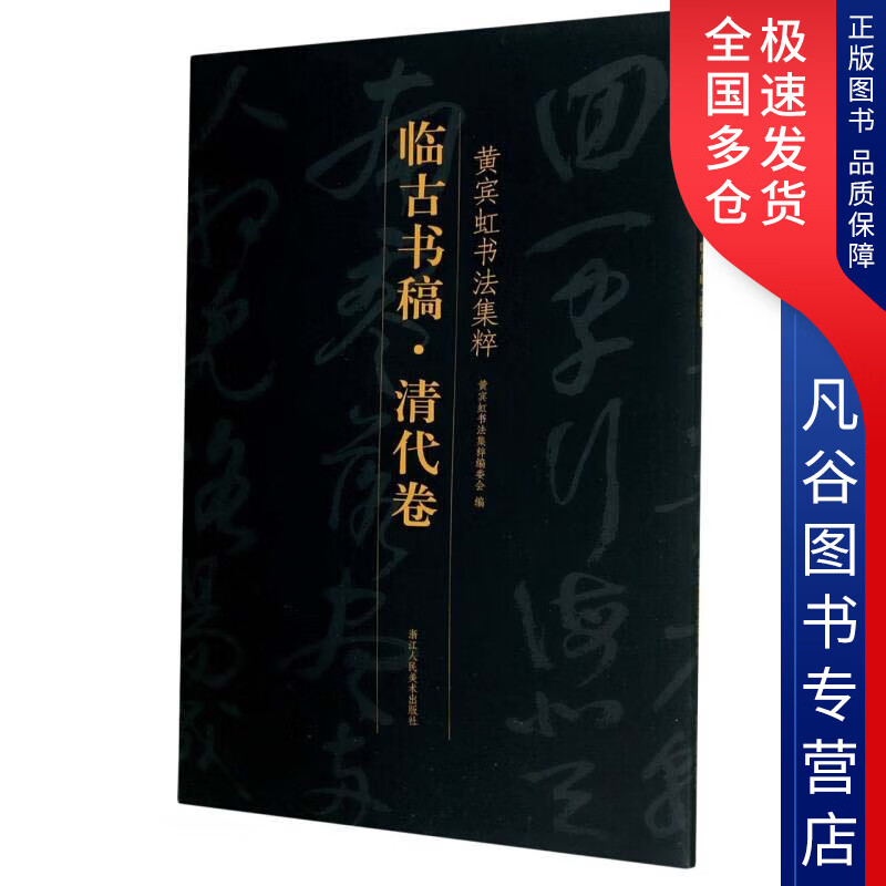 临古书稿(清代卷)黄宾虹书法集粹
