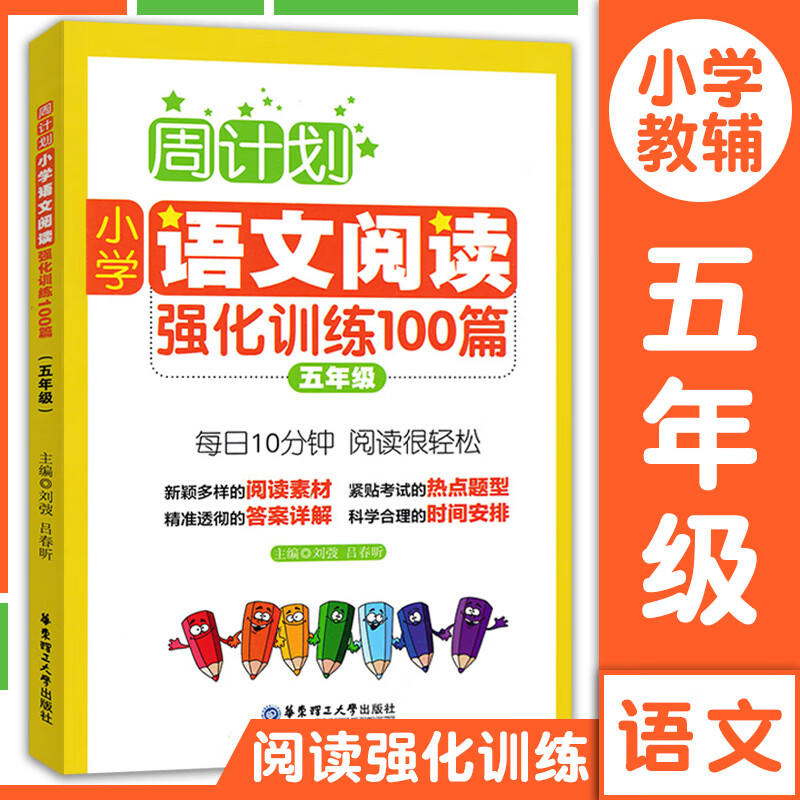 周计划五年级小学数学应用计算题英语阅读听力100篇语文文言文基础知识阅读理解题100篇强化训练全套8册5年级上下册同步练习 周计划小学语文阅读强化训练100篇 五年级