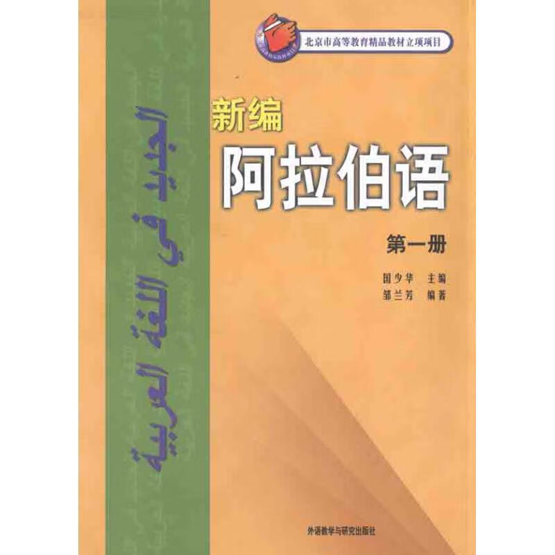 新编阿拉伯语