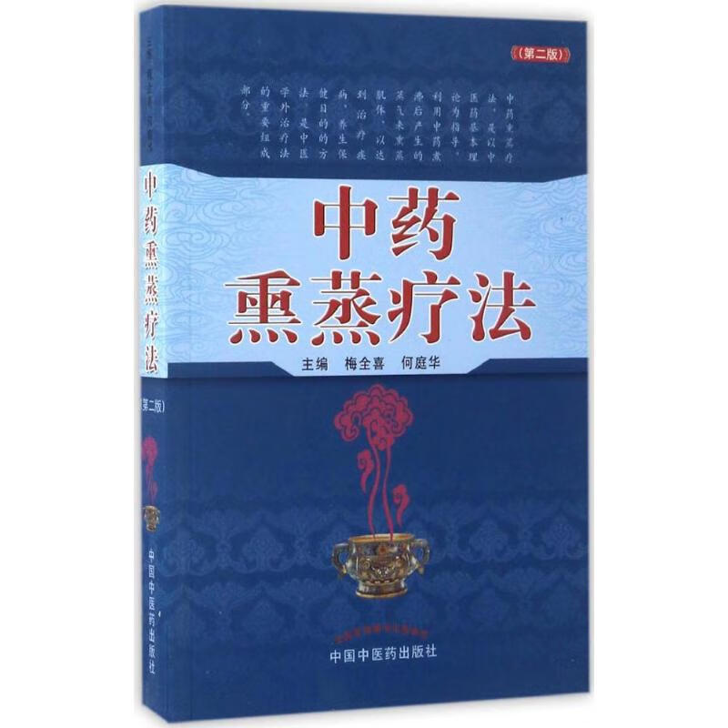 中药熏蒸疗法(第2版)