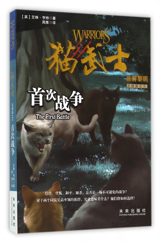 首次战争(猫武士族群黎明五部曲)