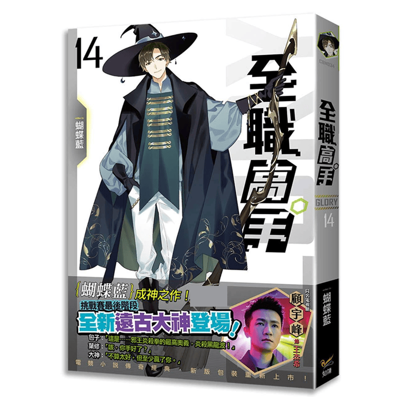在途 台版轻小说 蝴蝶蓝全职高手14 新科全明星 （新装版）知翎文化台版书籍