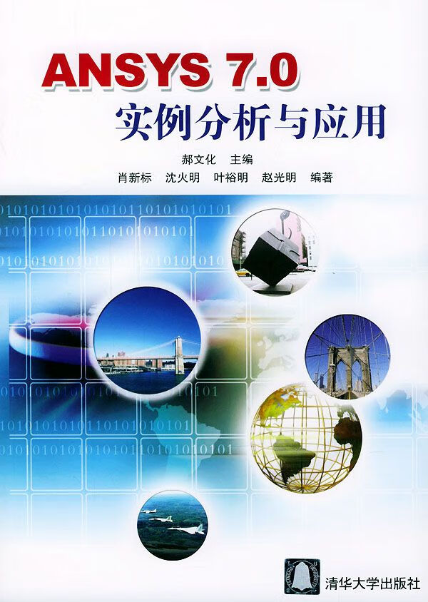 ANSYS7.0实例分析与应用