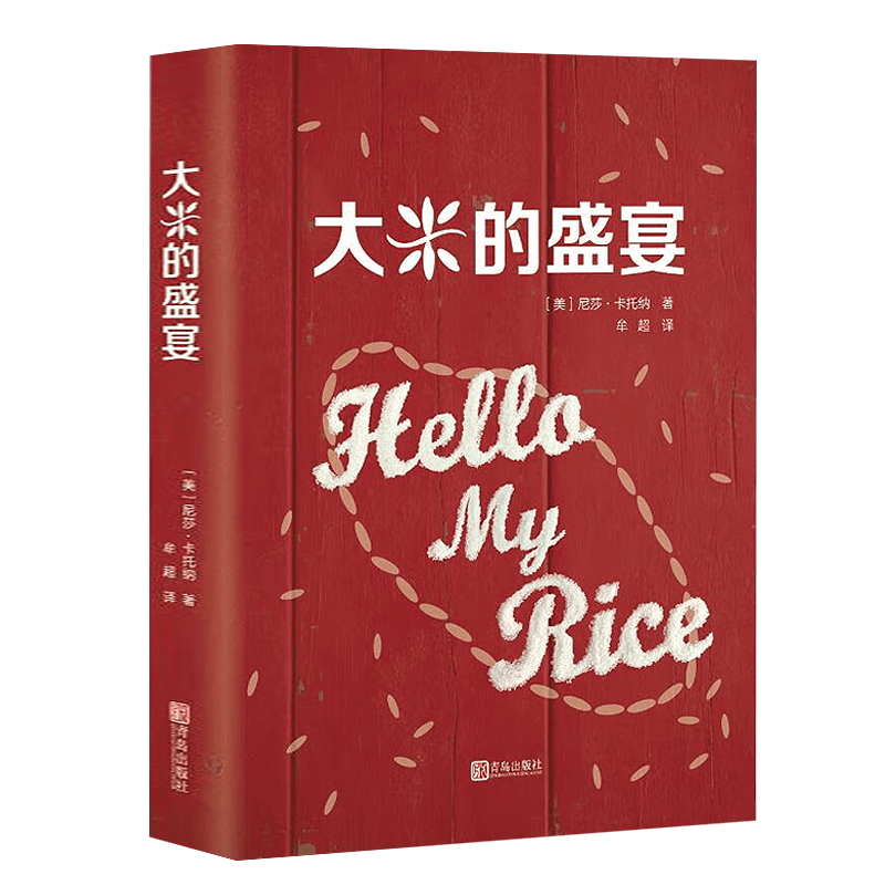 【包邮】 大米的盛宴（精装）定价88