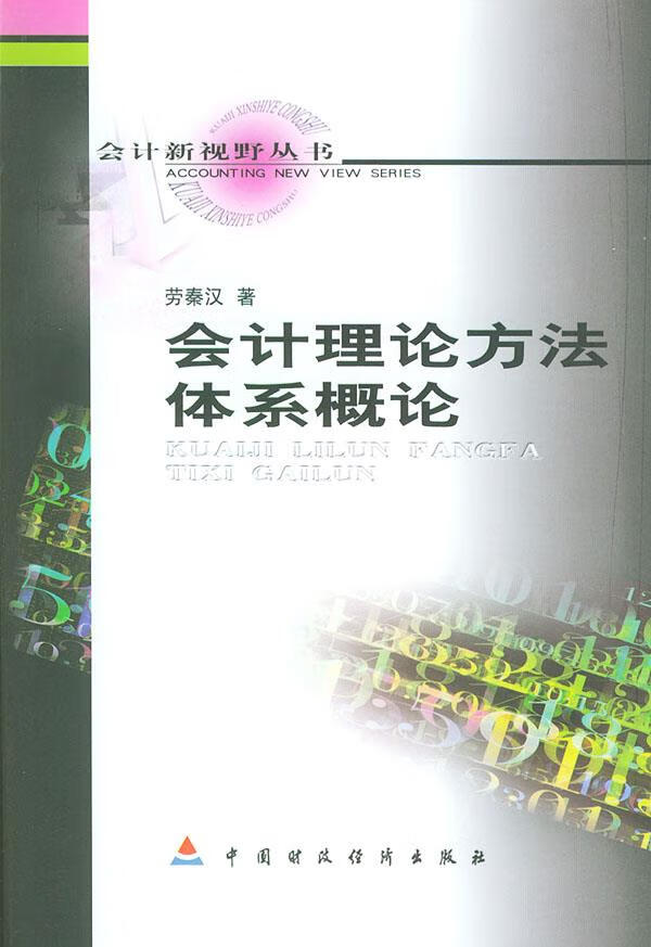会计理论方法体系概论