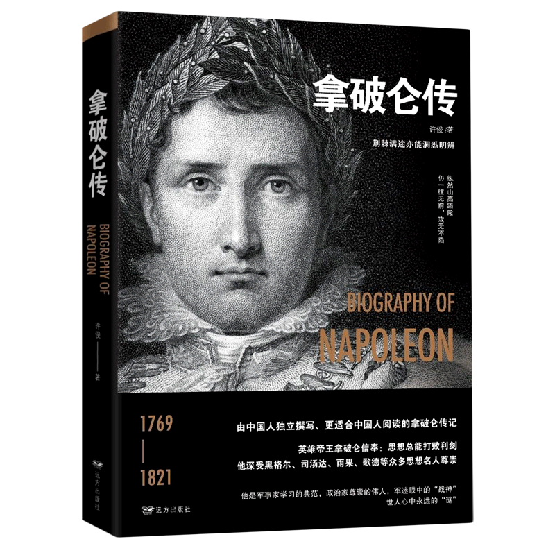 拿破仑传