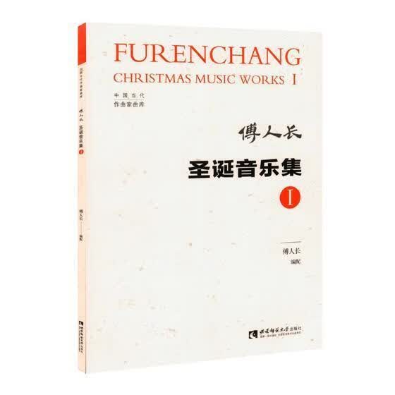 圣诞音乐集：Ⅰ 傅人长 音乐 9787562193029
