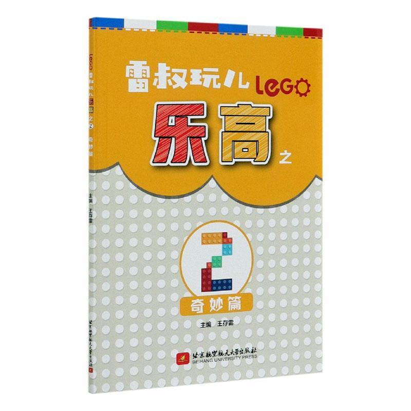 雷叔玩儿乐高:2:奇妙篇 娱乐/休闲 王存雷 北京航空航天大学出版社 9787512432