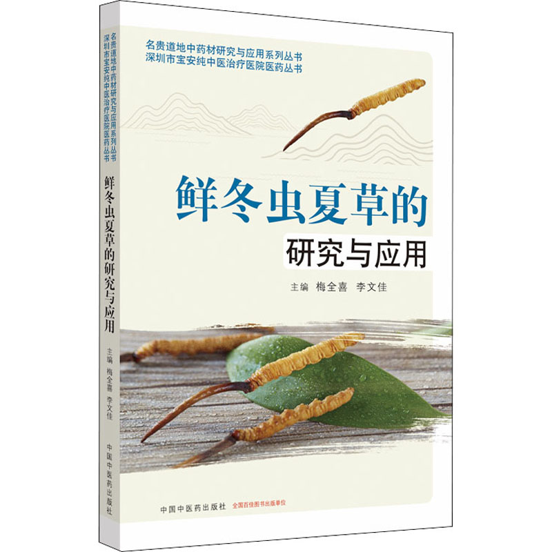 鲜冬虫夏草的研究与应用