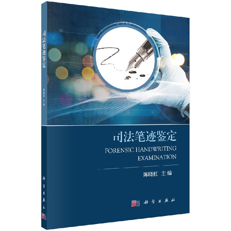 司法笔迹鉴定 陈晓红 司法笔迹鉴定量化研究 司法鉴定规范 伪装笔迹摹仿笔迹鉴定司法笔迹鉴定技术指导 定技术指导