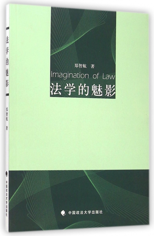 法学的魅影