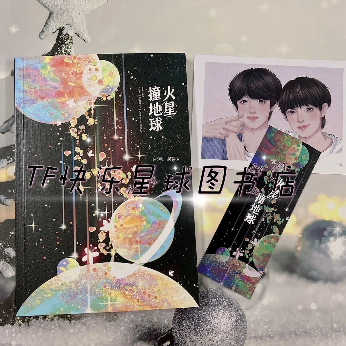 现货 极禹笔记本《火星撞地球》购买赠明信片书签全册