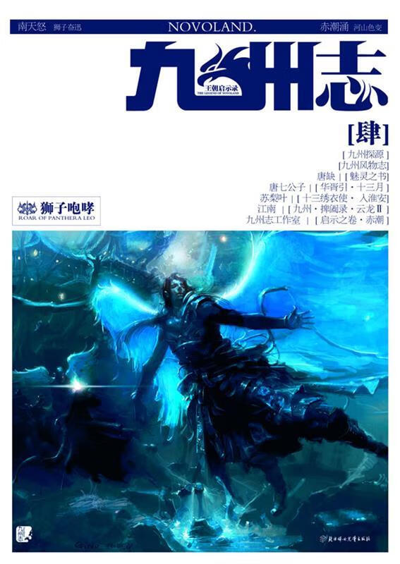 九州志·王朝启示录·狮子咆哮 江南 著 北方妇女儿童出版社 9787538547672